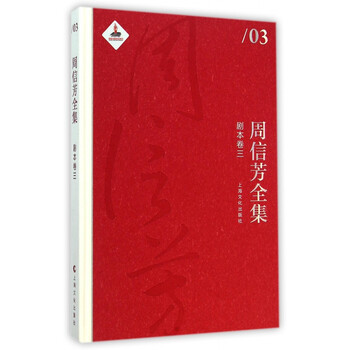 周信芳全集(剧本卷3)(精)