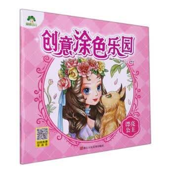 漂亮公主 创意涂色乐园 爱德 编 9787534080395