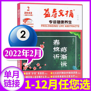 益寿文摘合订本杂志2022年4月新【另有5月预售可选】家庭保健科学养生长寿秘笈过期刊【单本】 2022年2月【春将近疫渐远】
