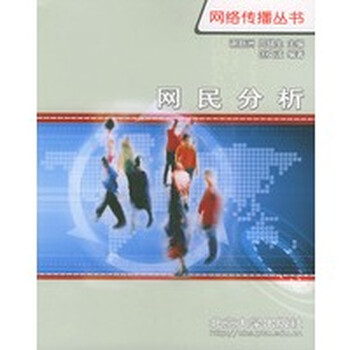 网民分析 网络传播丛书【正版图书】