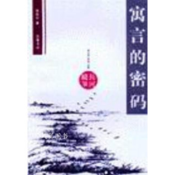 寓言的密码 张远山 岳麓书社