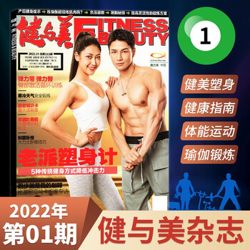 【每期更新】健与美杂志2022年1-12月健身类图书期刊邮发代号82-345 2022年1月刊