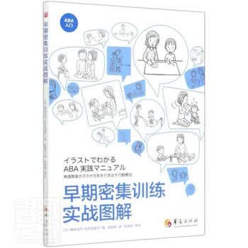 正版 早期密集训练实战图解藤坂龙司华夏出版社 家教书籍
