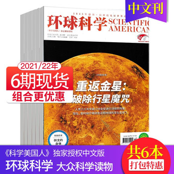 环球科学杂志  科学美国人中文版science杂志 自然科普百科简史科技青少年课外读物期刊 6期现货（2021年12月+22年1-5月）