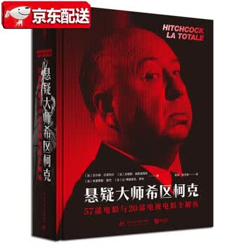 【新书现货】悬疑大师希区柯克： 57部电影与20部电视电影全解析 希区柯克影视作品编年史 华中科技大 悬疑大师希区柯克：57部电影与20部电视电影全解