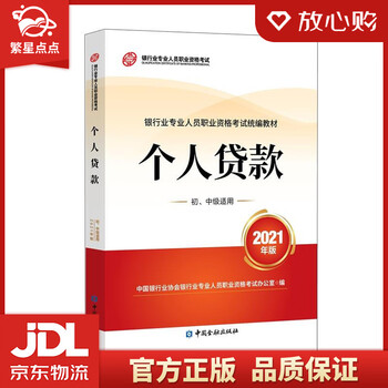 【新华正版】 银行业专业人员职业资格考试教材2021 个人贷款 中国银行业协会银行业专