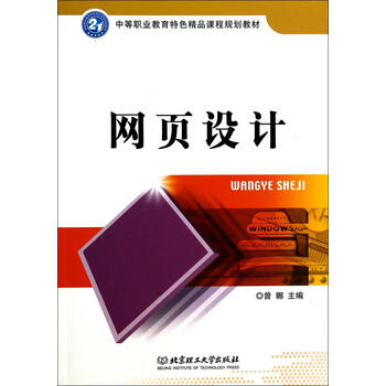 网页设计9787564074531 北京理工大学出版社