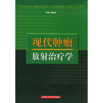 现代肿瘤放射治疗学