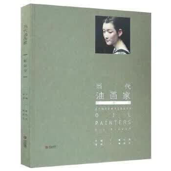 当代油画家:郭润文:Guo Runwen姜衍波青岛出版社9787555281269 绘画书籍