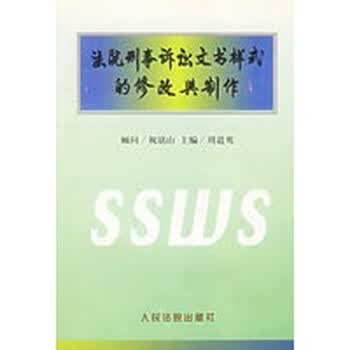 法院刑事诉讼文书样式的修改与制作 周道鸾 人民法院出版社