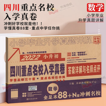 选】四川十大名校招生真题卷数学语文英语2022小升初试卷总复习资料小学毕业升学真题详解 小升初数学    .