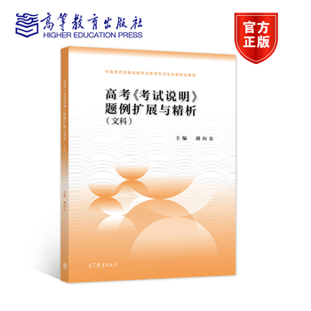 高考《考试说明》题例扩展与精析（文科） 胡向东 主编 高等教育出版社