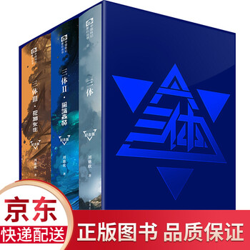 中国科幻基石丛书：三体全集典藏版（纪念版）（套装共3册）刘慈欣著
