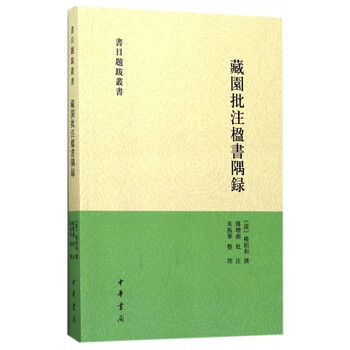 藏园批注楹书隅录/书目题跋丛书