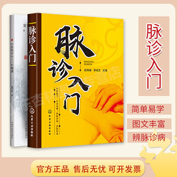 2本套图解脉诊 中医脉诊从入门到精通+脉诊入门中医阐述脉象的基础知识医案临床应用规律入门自学把脉辨证脉象一点通学中国中医药