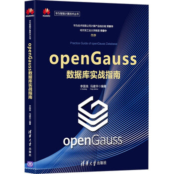 openGauss数据库实战指南（华为智能计算技术丛书）清华大学出版社图书 正版书籍