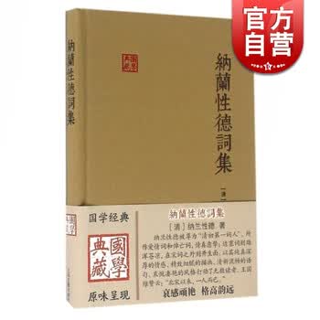 纳兰性德词集 [清]纳兰性德 著 张草纫 导读 上海古籍出版社