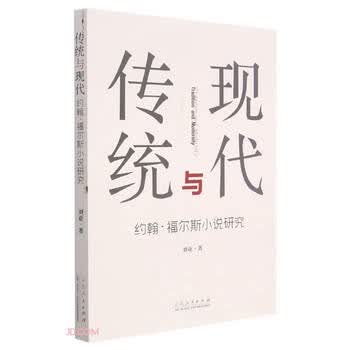 传统与现代(约翰·福尔斯小说研究)