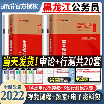 中公教育2022年黑龙江省考公务员考试用书行测申论笔试教材公务员省考历年真题试卷行测必做5000题专项题库省考选调生资料2021 黑龙江公务员【申论+行测】2本全真模拟试卷