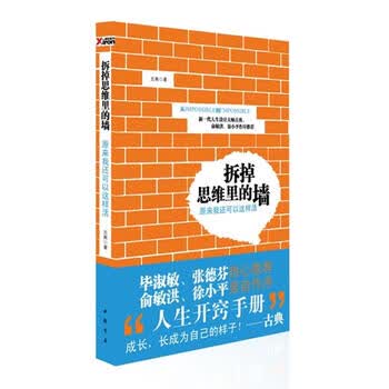 拆掉思维里的墙 古典【正版可开发票】