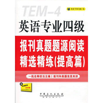 英语专业四级报刊真题题源阅读精选精练-提高篇 考天下学习网 中国石化出版社有限公司