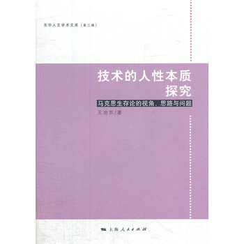 技术的人性本质探究【正版图书】