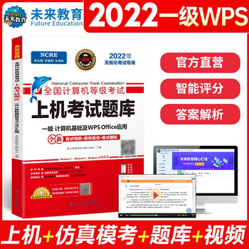 未来2022年3月全国计算机等级考试教材一级计算机基础及wps office应用教程 激活码国二 W【题库软件+激活码】