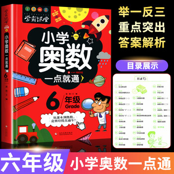 小学奥数一点就通全6册一年级数学思维训练人教版小学奥数举一反三四年级 小学生从课本到奥数三年级二年级 【六年级】小学奥数一点通