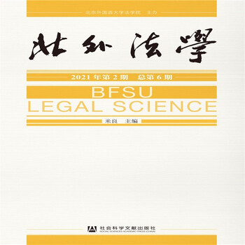 正版 北外法学(2021年第2期总第6期) 9787520192125