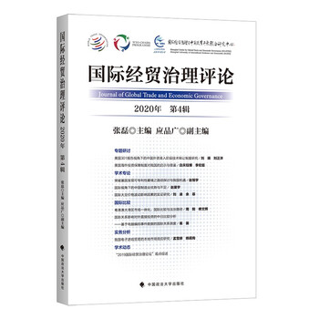 国际经贸治理评论