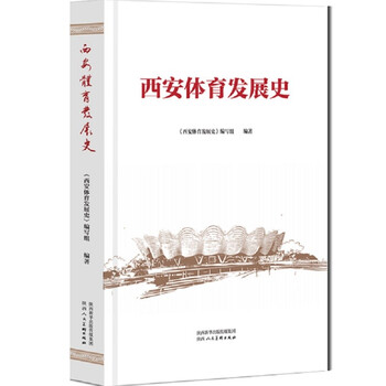西安体育发展史