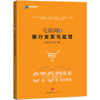 互联网+银行革与监管 阎庆民 ,杨爽