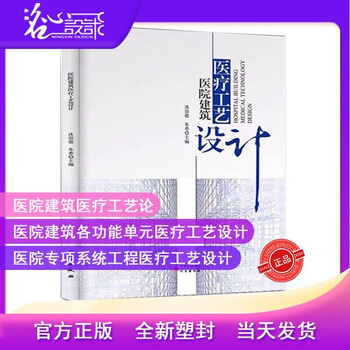 【出版社官方特惠】全新塑封版本【当天发】【官方原版全新塑封当天发货】医院建筑医疗工艺设计 沈崇德 医院建设工程师用书 中国医院建设指南第四版  工艺设计流程书籍