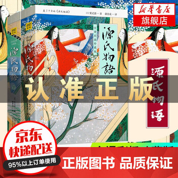 源氏物语（全2册）：日本《红楼梦》之称（无删节全译彩插珍藏版）