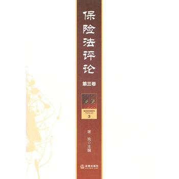 保险法评论【正版图书】