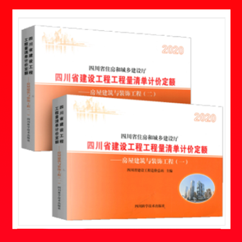 2020年四川省建设工程预算定额   四川省招投标预算定额 四川定额 2020房屋建筑与装饰工程2本