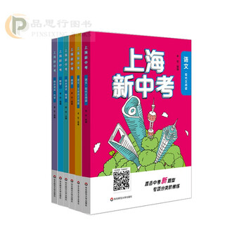 上海新中考全套六册语文数学英语物理化学综合测试现代文阅读文言文阅读真题模拟冲刺强化训练华东师范大学出版社 上海新中考全套6本