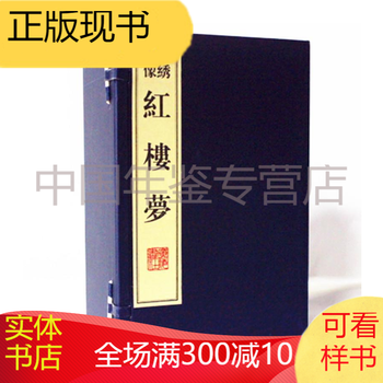绣像红楼梦 繁体字竖排宣纸线装1函10册