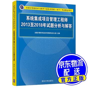 系统集成项目管理工程师2013至2018年试题分析与解答