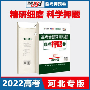 2022版天利38套高考命题临考押题卷河北辽宁浙江山东新高考 全国卷文科理科 专版 高考必刷题高三复习官方提分密卷 押题 河北专版  押题卷