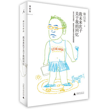 我未来次子关于我的回忆 骆以军