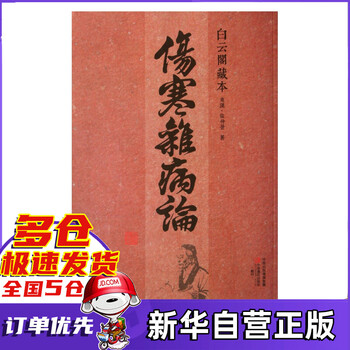 白云阁藏本伤寒杂病论