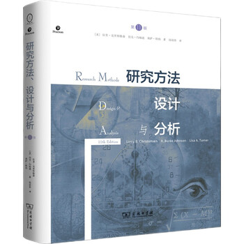 研究方法、设计与分析（第11版）