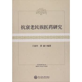 抗衰老民族医药研究 9787566011350【正版图书 可开发票】