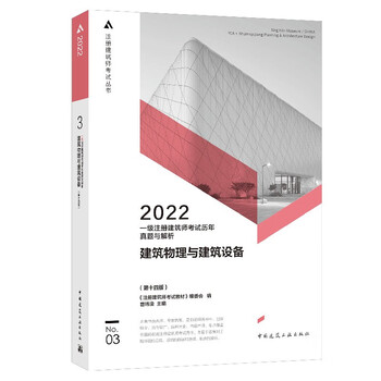 2022年一级注册建筑师考试 历年真题与解析 3 建筑物理与建筑设备（第十四版）