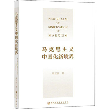 马克思主义中国化新境界 梁亚敏  书籍
