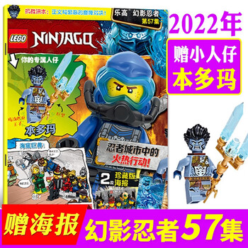 乐高幻影忍者杂志2022年57集 附赠乐高原装玩具人仔 漫画故事书益智期刊非2021