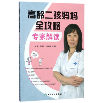 高龄二孩妈妈全攻略(专家解读)