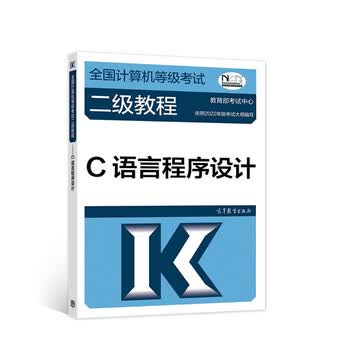 全国计算机等级考试二级教程——C语言程序设计