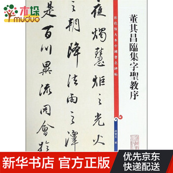 董其昌临集字圣教序/彩色放大本中国 碑帖